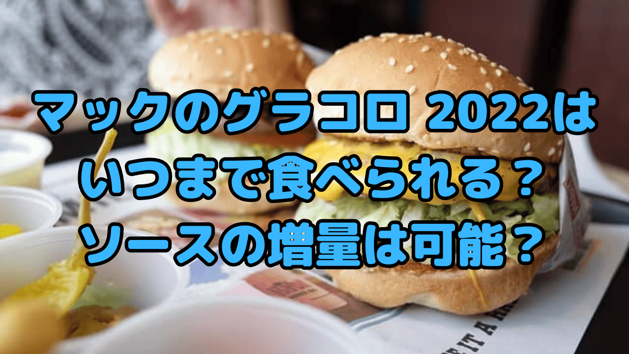 マックのグラコロ 2022はいつまで?ソースの増量は可能?